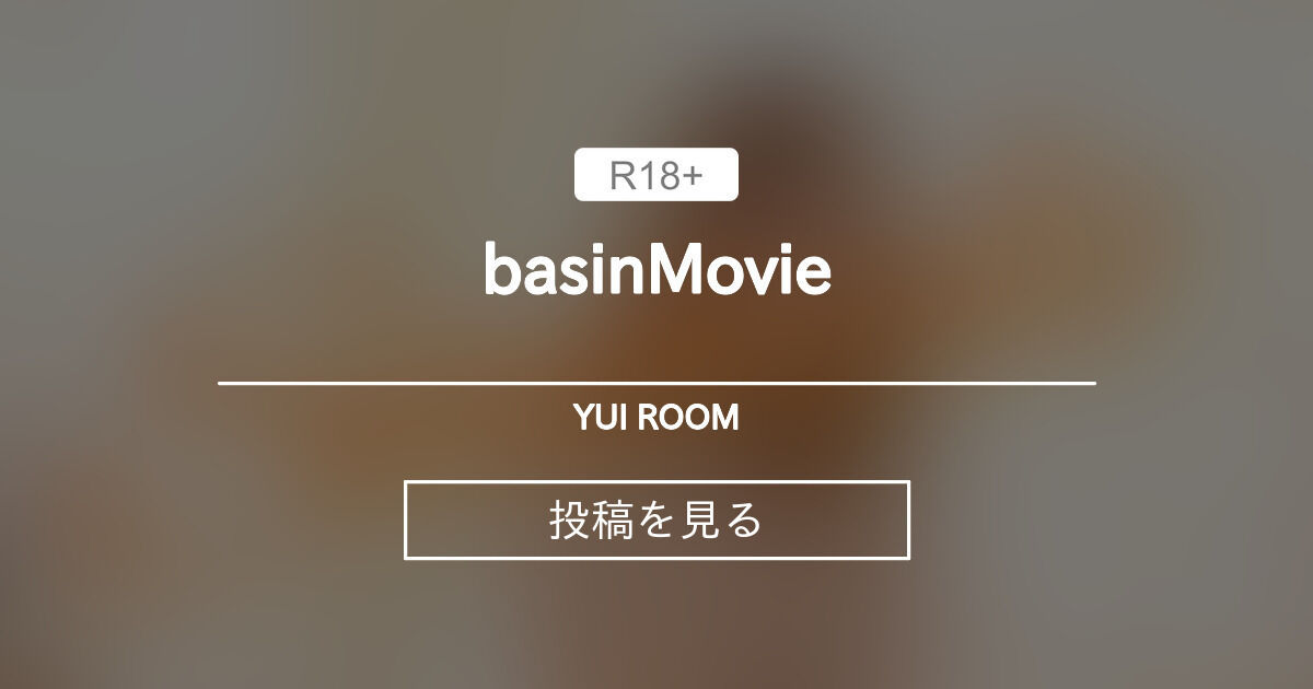 💛basin💛Movie🎬💛🤍💛 - ♡YUI ROOM♡ (辰巳ゆい)の投稿｜ファンティア[Fantia]