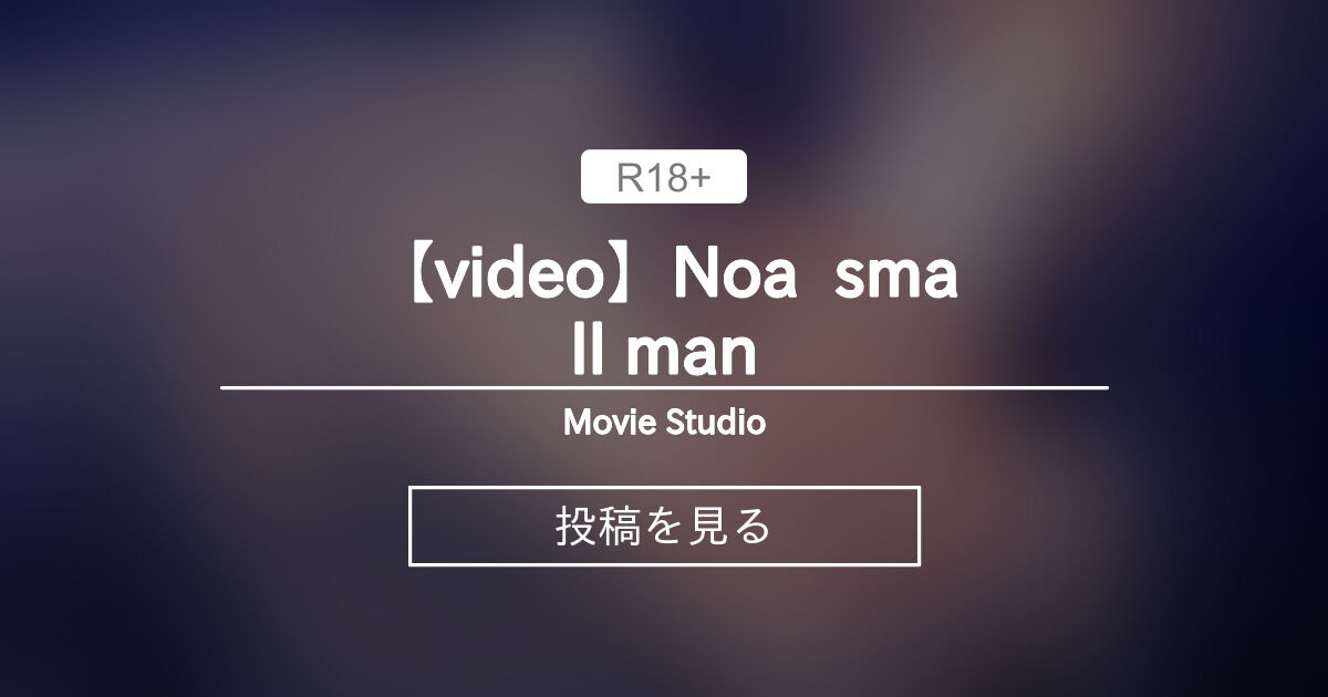 【アヘ顔】 【video】Noa × small man - Movie Studio (UdRat)の投稿｜ファンティア[Fantia]