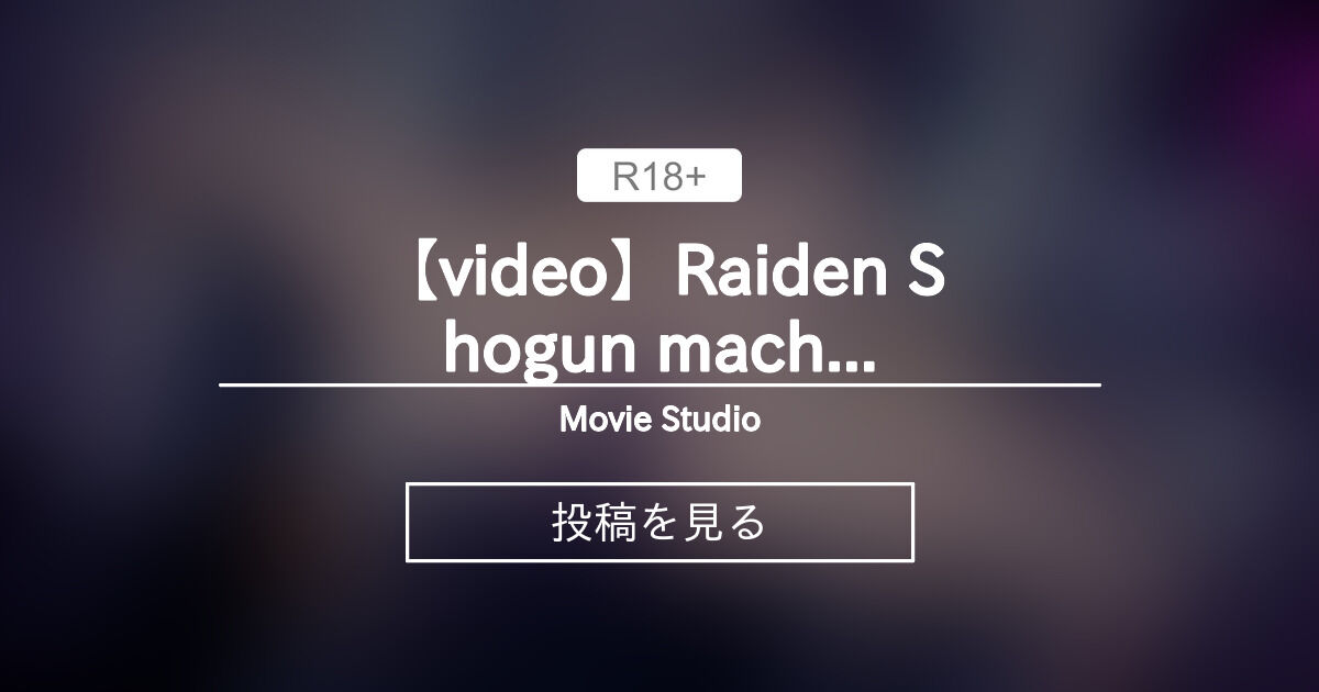 【アヘ顔】 【video】Raiden Shogun machine sex - Movie Studio (UdRat)の投稿｜ファンティア[Fantia]