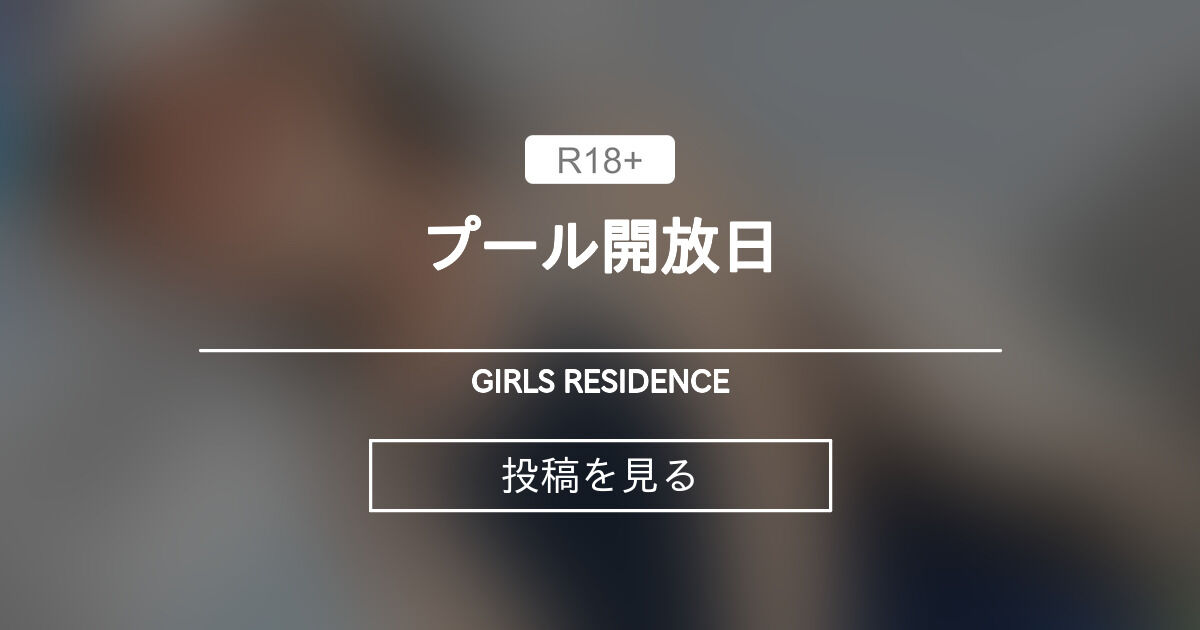 プール開放日 - GIRLS RESIDENCE (伸長に関する考察/新島守)の投稿｜ファンティア[Fantia]