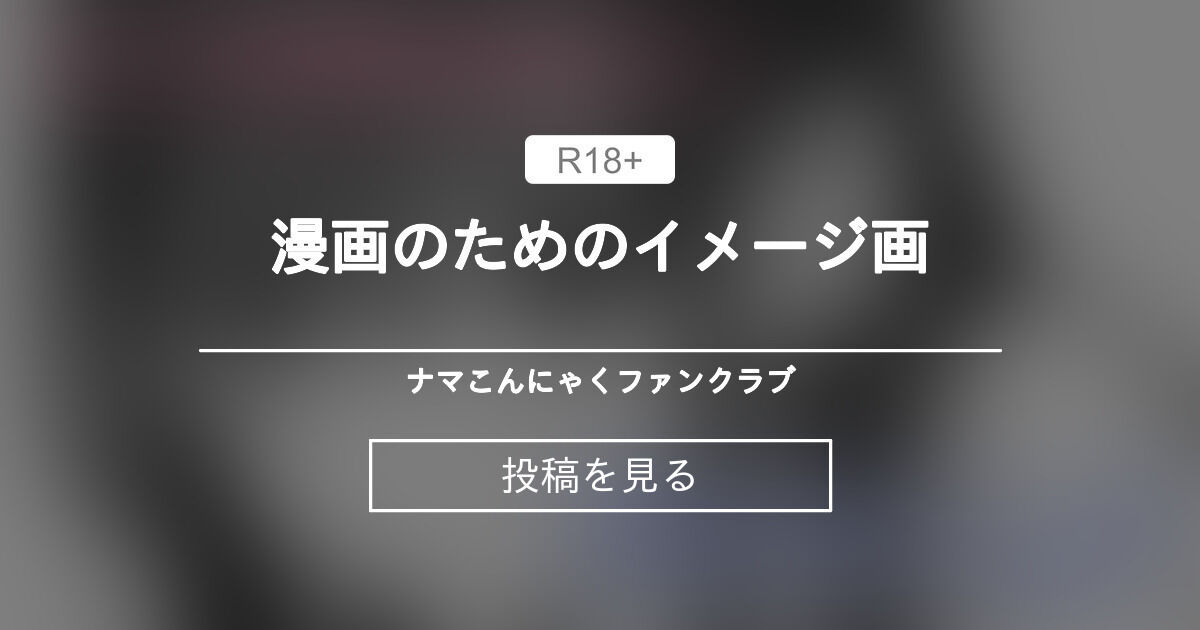 【漫画進捗】 漫画のためのイメージ画 - ナマこんにゃくファンクラブ (ナマこんにゃく)の投稿｜ファンティア[Fantia]