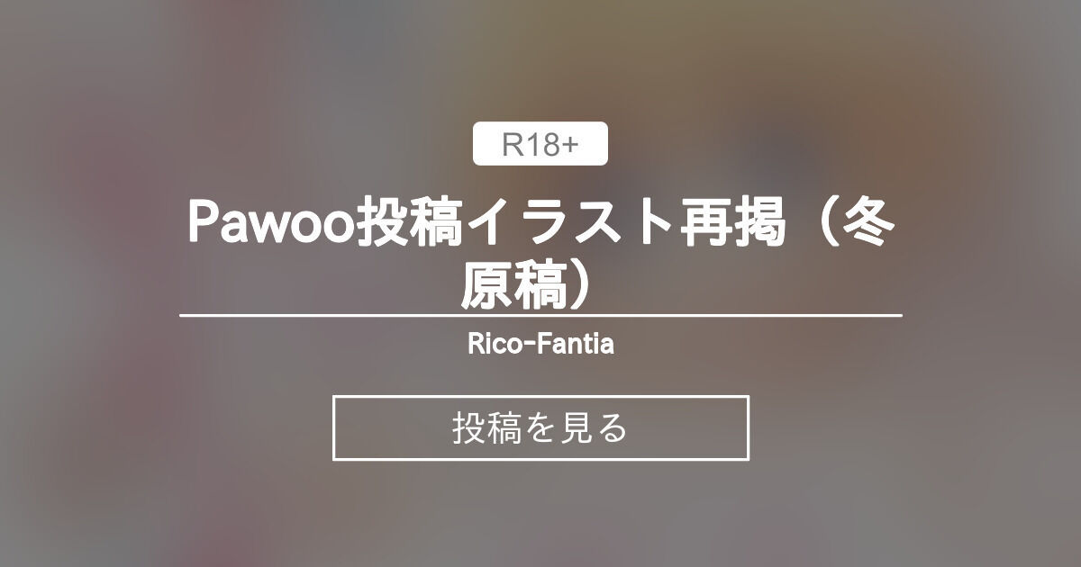 Pawoo投稿イラスト再掲（冬原稿） - RicoｰFantia (Rico)の投稿｜ファンティア[Fantia]