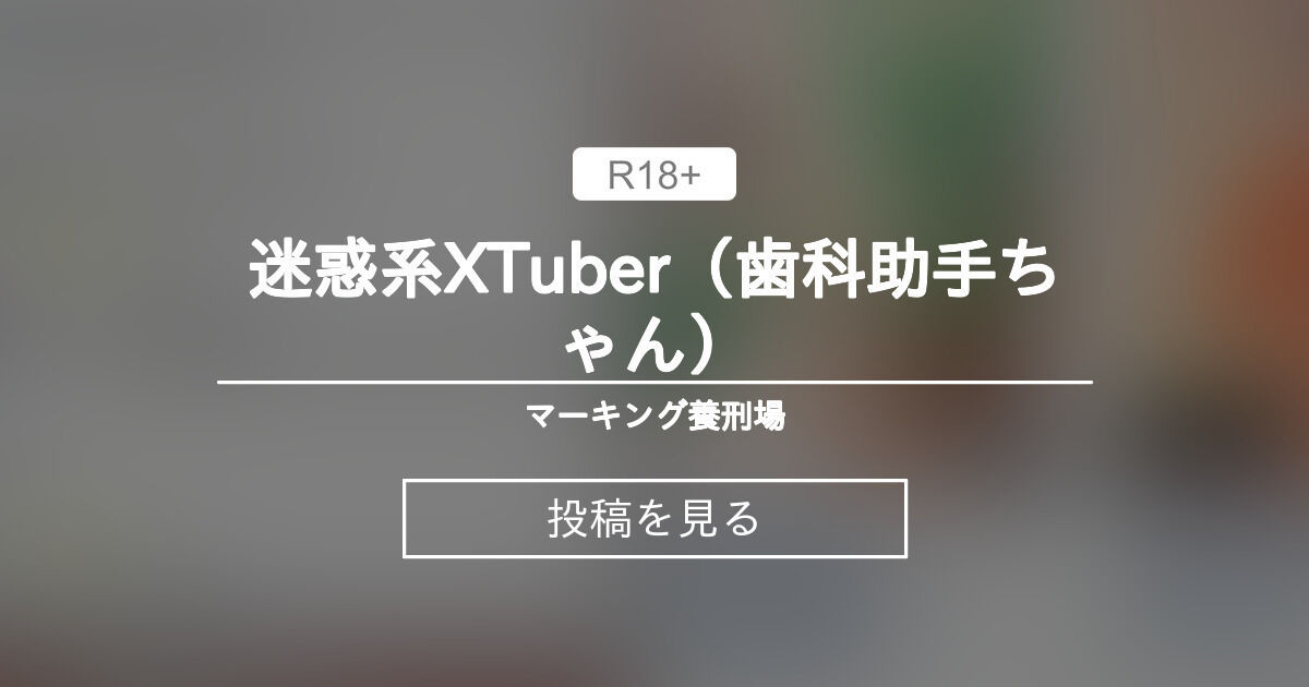 【おしっこ】 迷惑系XTuber（歯科助手ちゃん） - マーキング養刑場 (ニワトリ仙人)の投稿｜ファンティア[Fantia]