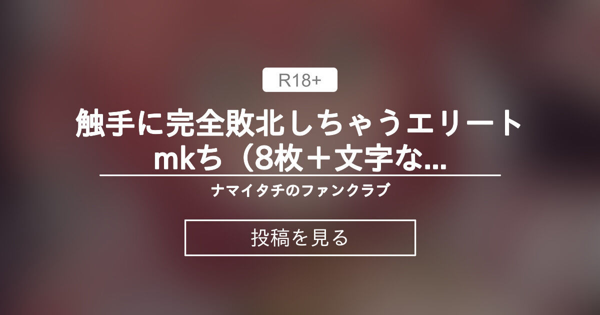 【ホロライブ】 触手に完全敗北しちゃうエリートmkち（8枚＋文字なし8枚） - ナマイタチのファンクラブ (ナマイタチ)の投稿｜ファンティア[Fantia]