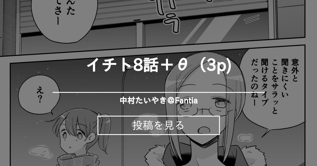 【1×1/2-イチトニブンノイチ-】 イチト8話＋θ（3p) - 中村たいやき＠Fantia (中村たいやき)の投稿｜ファンティア[Fantia]