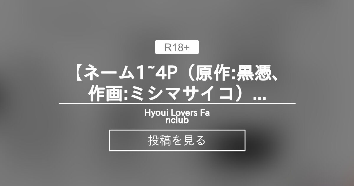 【憑依】 【ネーム1~4P（原作:黒憑、作画:ミシマサイコ）】美しき異世界三姉妹の憑依録 - Hyoui Lover's Fanclub (憑依好きの人)の投稿｜ファンティア[Fantia]