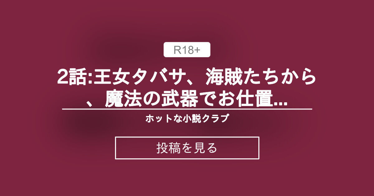 【R-18】 2話:王女タバサ、海賊たちから、魔法の武器でお仕置きを受ける - ホットな小説クラブ (ブラックホース)の投稿｜ファンティア[Fantia]