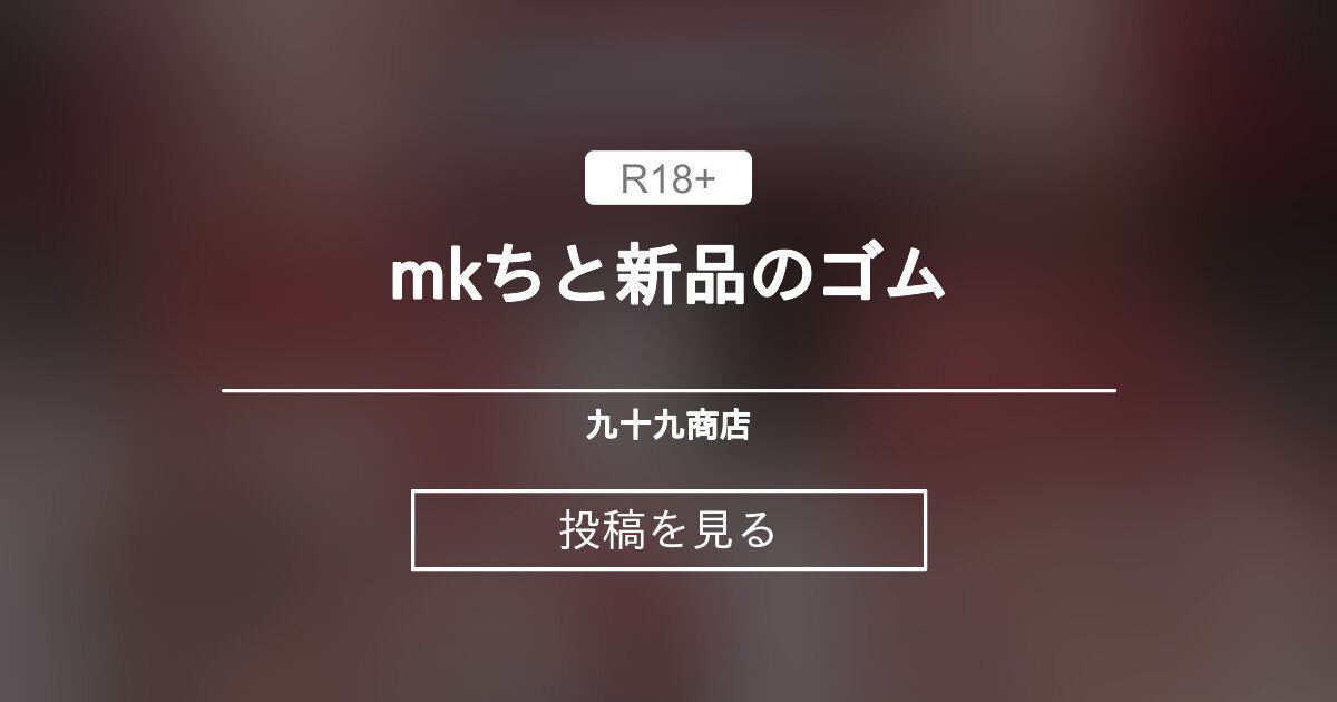 mkちと新品のゴム - 九十九商店 (つくもやにたろ)の投稿｜ファンティア[Fantia]