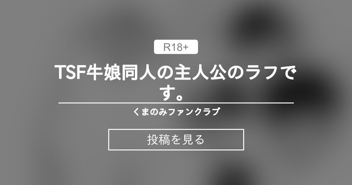 【TSF】 TSF牛娘同人の主人公のラフです。 - くまのみファンクラブ (くまのみ)の投稿｜ファンティア[Fantia]