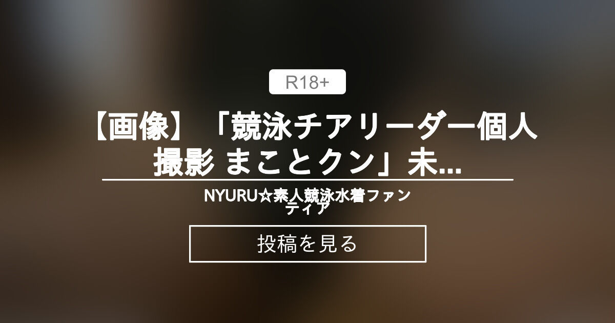 【競泳水着】 【画像】「競泳チアリーダー個人撮影 まことクン」未公開HD版より【最大80％OFF】Fantia夏の大セール ※8/31まで - NYURU☆素人競泳水着ファンティア ...