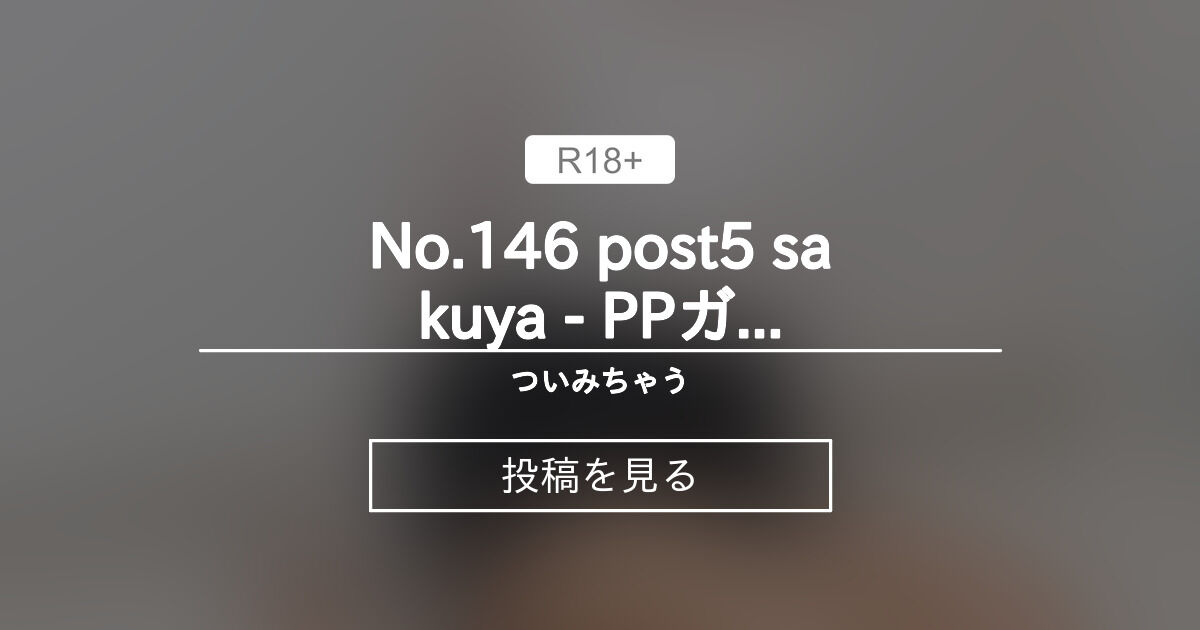 【ストッキング】 No.146 post5 sakuya - PPガールズキャラバン - ついみちゃう (ワタナベ(WTNB))の投稿｜ファンティア[Fantia]