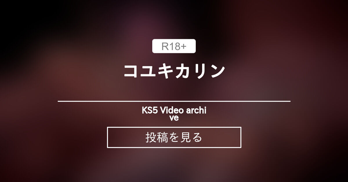 コユキ×カリン - KS5 Video archive (KS5)の投稿｜ファンティア[Fantia]
