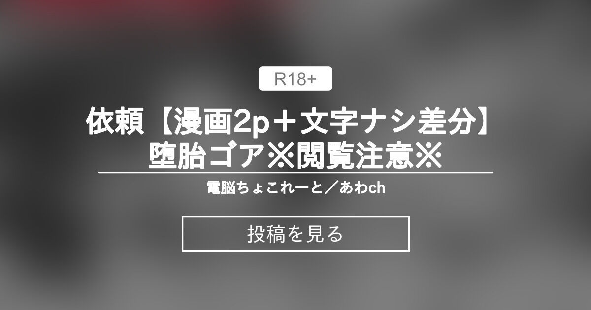 【R-18G】 依頼【漫画2p＋文字ナシ差分】堕胎ゴア※閲覧注意※ - 電脳ちょこれーと／あわch (AwA)の投稿｜ファンティア[Fantia]