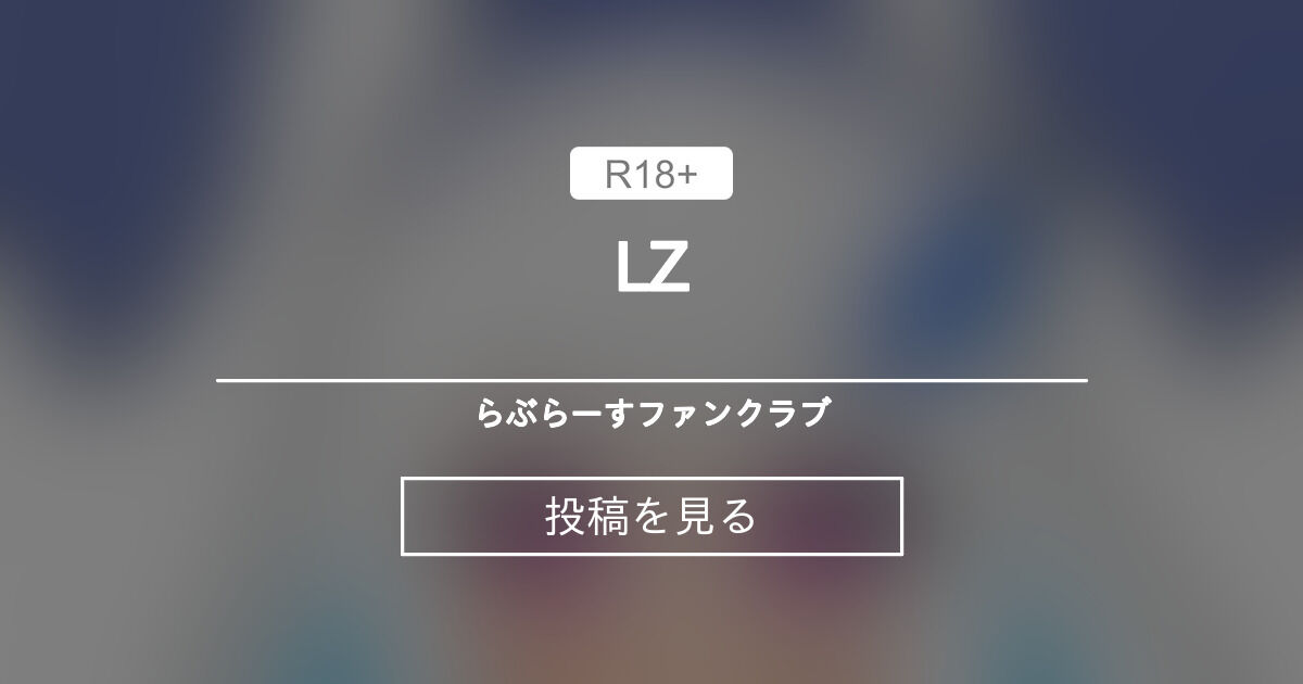 【R-18】 LZ - らぶらーすファンクラブ (らぶらーす)の投稿｜ファンティア[Fantia]