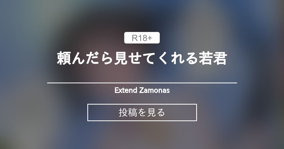 【男の娘】 頼んだら見せてくれる若君 - Extend Zamonas (カ⭐︎リギュラ)の投稿｜ファンティア[Fantia]