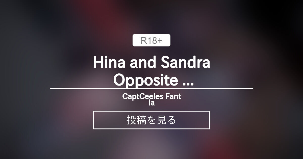 【JC】 Hina and Sandra Opposite Attraction - CaptCeele's Fantia (CaptCeele)の投稿｜ファンティア[Fantia]