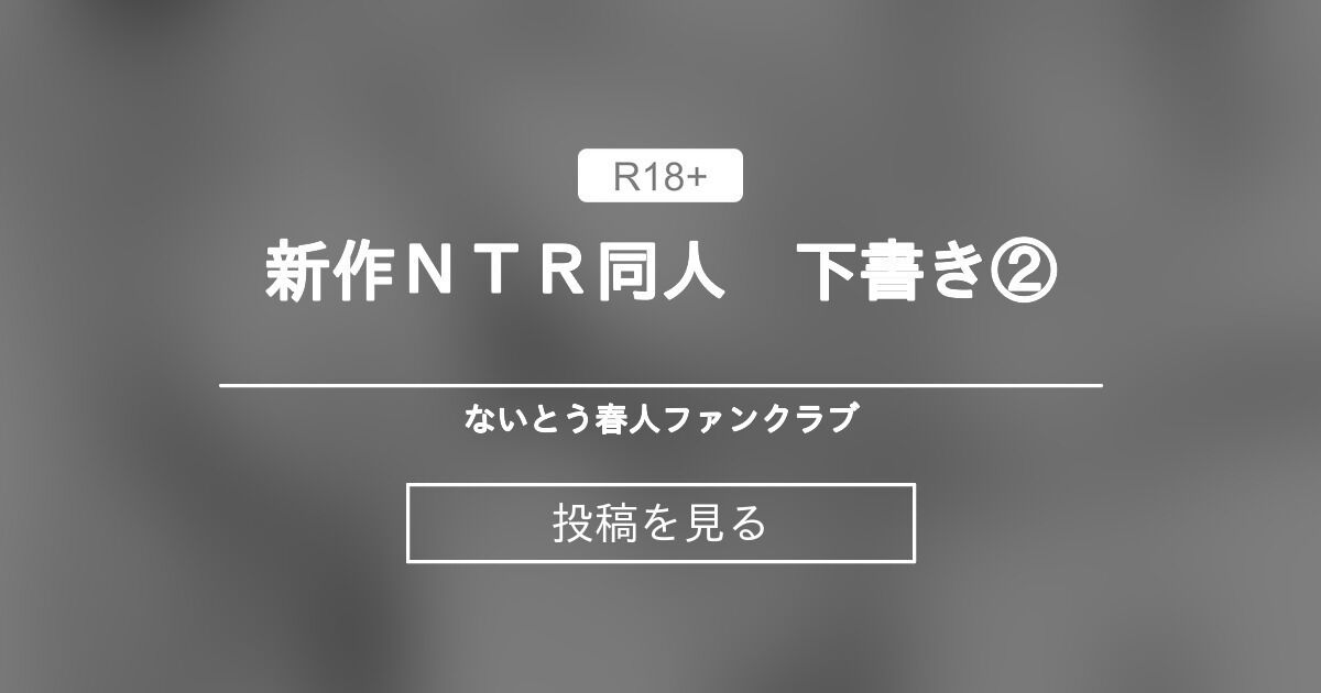 【オリジナル】 新作NTR同人 下書き② - ないとう春人ファンクラブ (ないとう春人)の投稿｜ファンティア[Fantia]