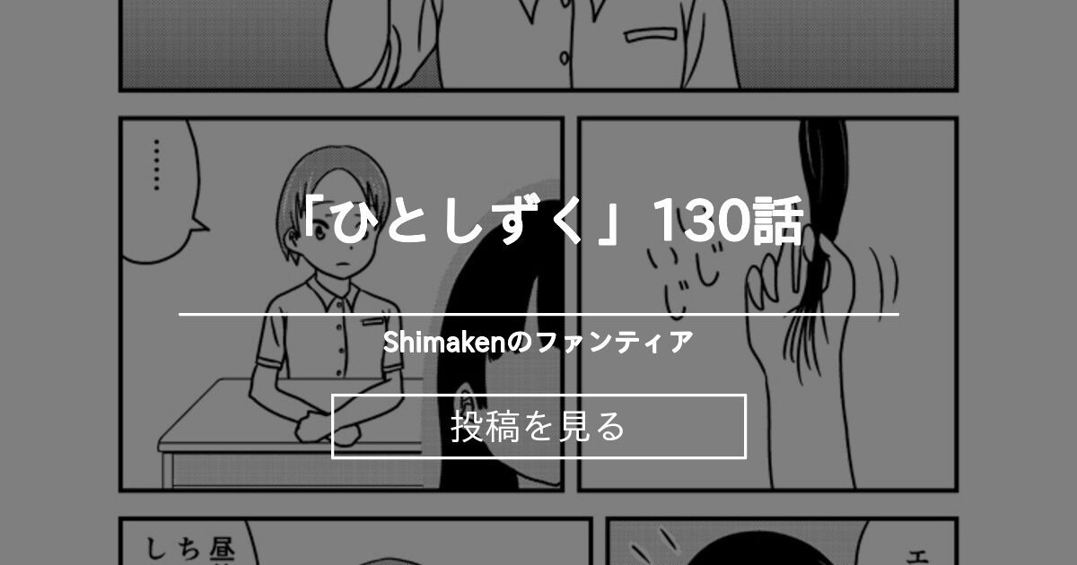 【オリジナル】 「ひとしずく」130話 - Shimakenのファンティア (Shimaken)の投稿｜ファンティア[Fantia]