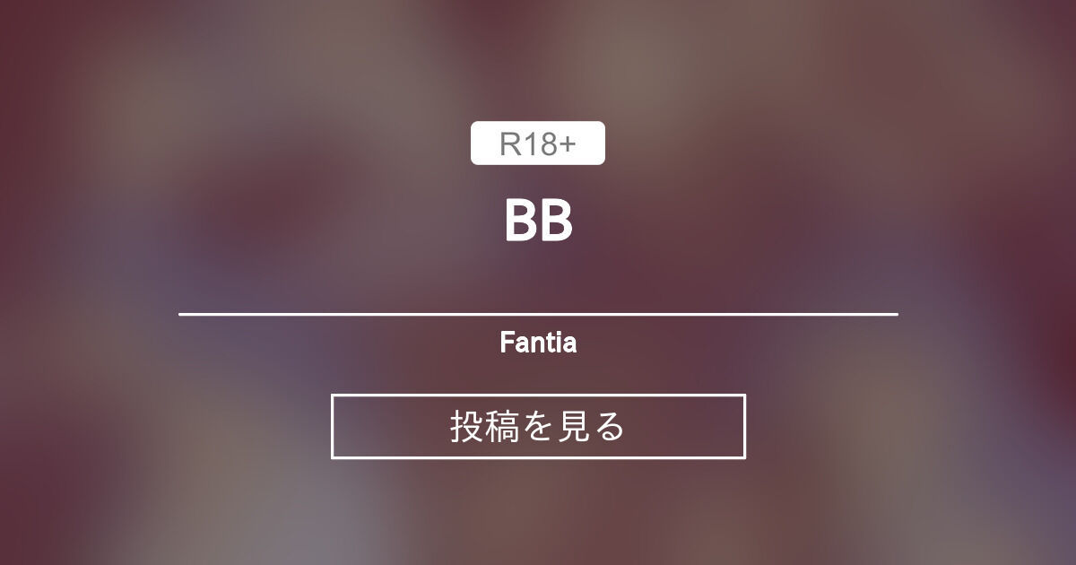 【R-18】 BB - Fantia (松田val)の投稿｜ファンティア[Fantia]