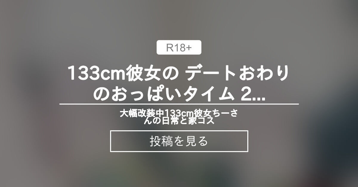 【おっぱい】 133cm彼女の デートおわりのおっぱいタイム💕 2024/8/24 (動画) - 133cm彼女"ちーさん"の日常と家コス💕 (133cm彼女"ちーさん"💕)の投稿｜ファン ...