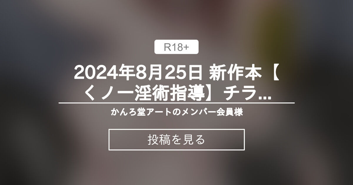 【新作】 2024年8月25日 新作本【くノ一淫術指導】チラ見せ - かんろ堂アートのメンバー会員様 (かんろ堂アート)の投稿｜ファンティア ...