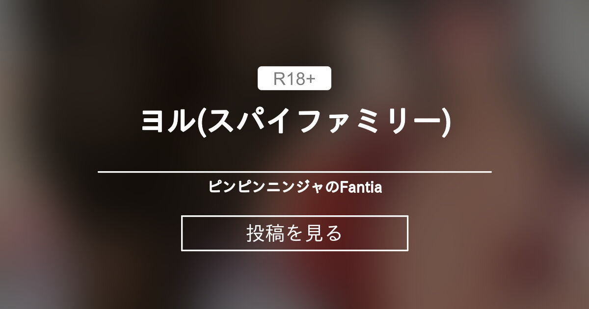 【スパイファミリー】 ヨルプレス - ピンピンニンジャのFantia (ピンピンニンジャ)の投稿｜ファンティア[Fantia]