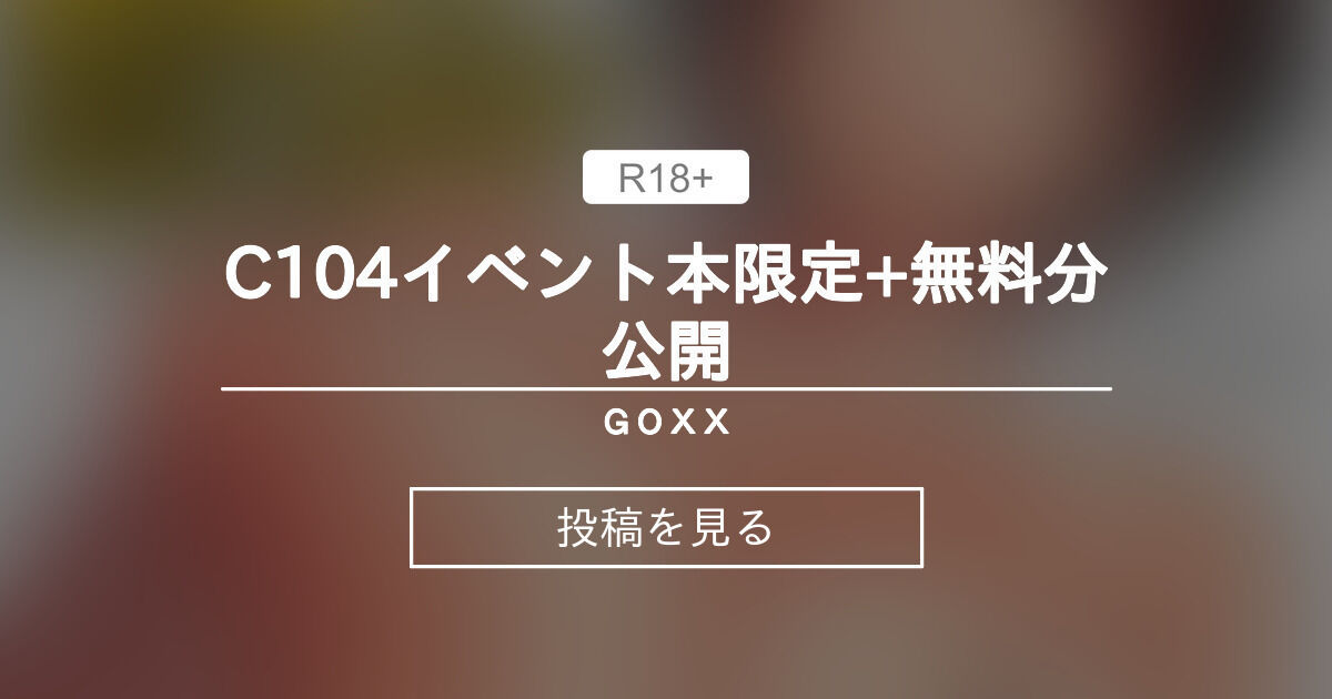 【漫画】 C104イベント本限定+無料分公開 - GOXX (山下クロヲ)の投稿｜ファンティア[Fantia]