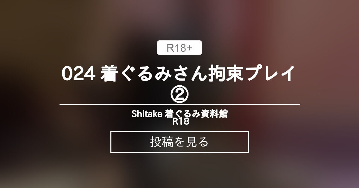 【kigurumi】 024 着ぐるみさん拘束プレイ② - Shitake 着ぐるみ資料館 R18 (Shitake)の投稿｜ファンティア[Fantia]