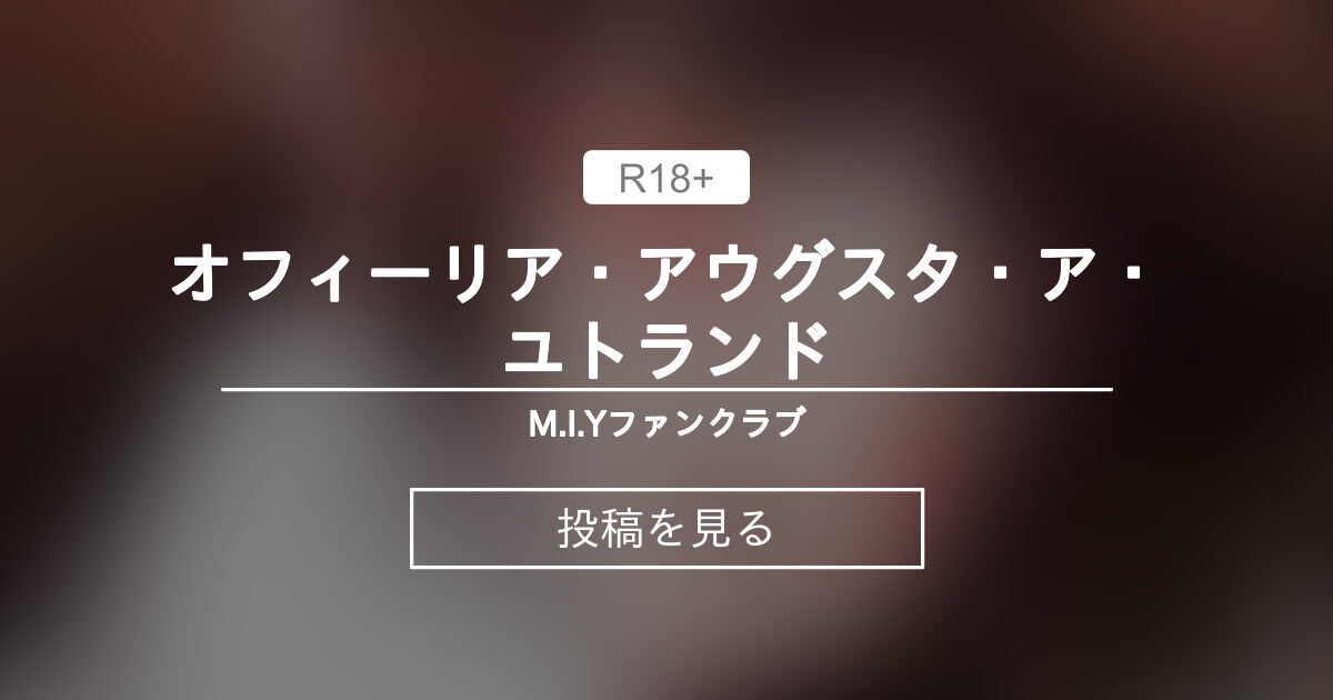 【セリフ付き】 オフィーリア・アウグスタ・ア・ユトランド - M.I.Y🔞ファンクラブ (M.I.Y🔞)の投稿｜ファンティア[Fantia]