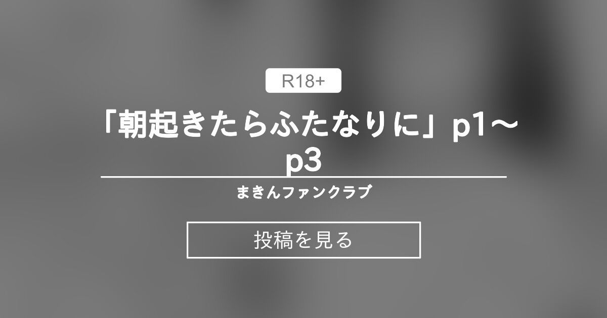 【朝起きたらふたなりに】 「朝起きたらふたなりに」p1～p3 - まきんファンクラブ (まきん)の投稿｜ファンティア[Fantia]