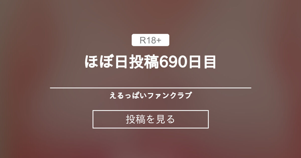 【えるぱい】 ほぼ日投稿690日目 - えるっぱいファンクラブ (eru_328)の投稿｜ファンティア[Fantia]