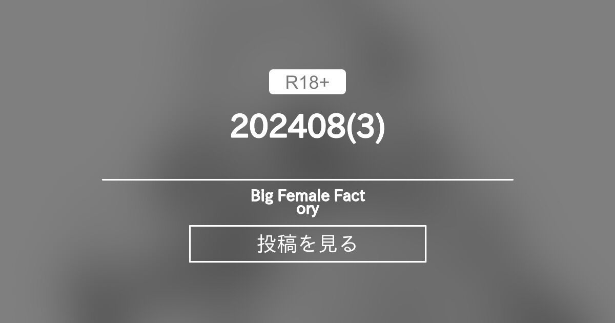 【ブラ】 202408(3) - Big Female Factory (黑龍P)の投稿｜ファンティア[Fantia]