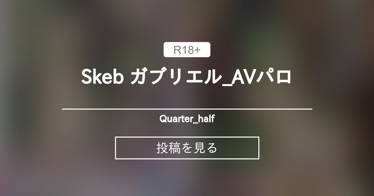 【ボテ腹/妊婦/母乳】 Skeb ガブリエル_AVパロ - Quarter_half (Quarter)の投稿｜ファンティア[Fantia]