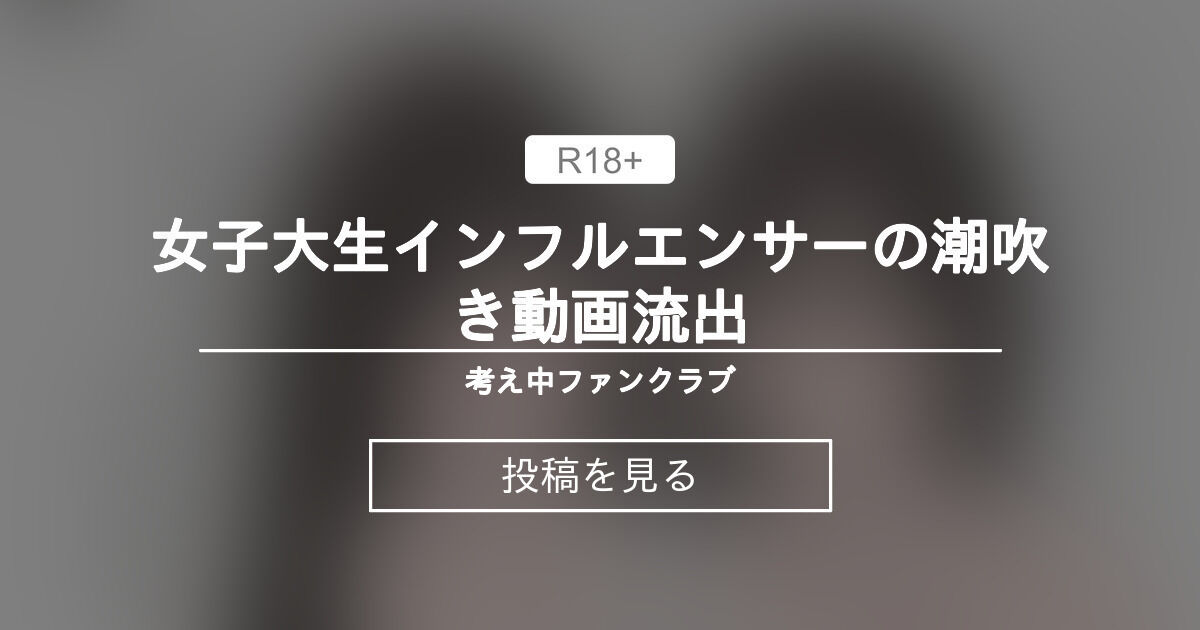 女子大生インフルエンサーの潮吹き動画流出🤍 - oshayu💭ファンクラブ (oshayu💭)の投稿｜ファンティア[Fantia]