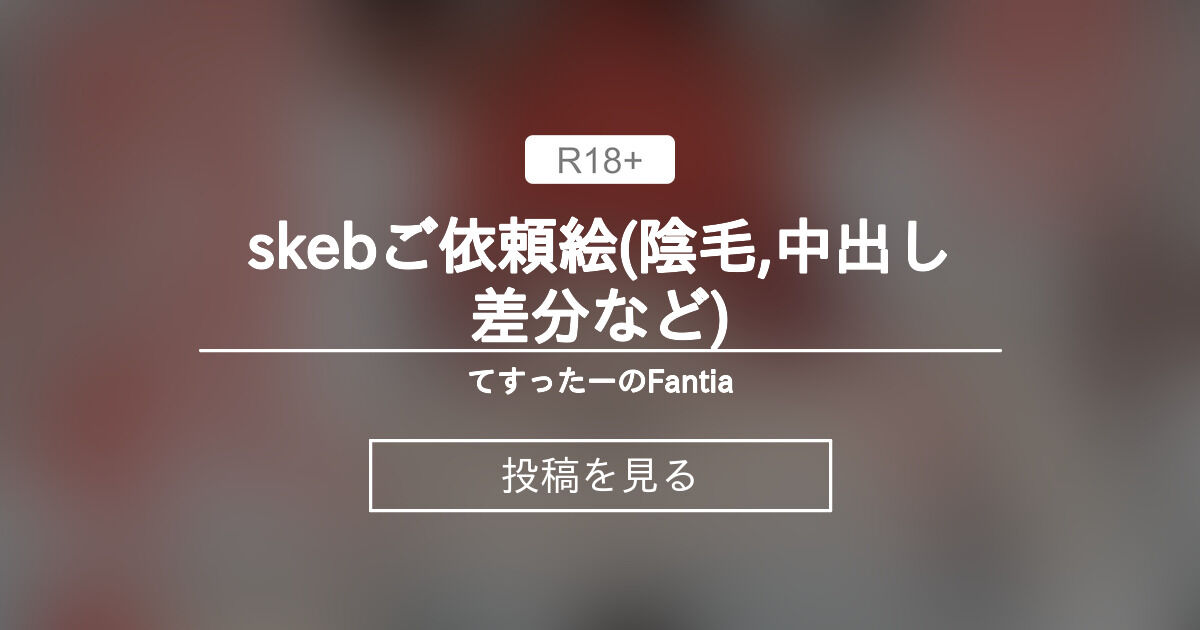skebご依頼絵(陰毛,中出し差分など) - てすったーのFantia (てすったー)の投稿｜ファンティア[Fantia]