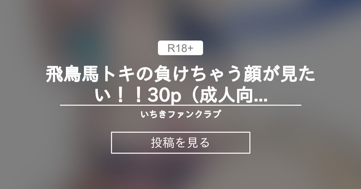 【ブルアカ】 飛鳥馬トキの負けちゃう顔が見たい！！30p（成人向け漫画） - いちきファンクラブ (いちき)の投稿｜ファンティア[Fantia]