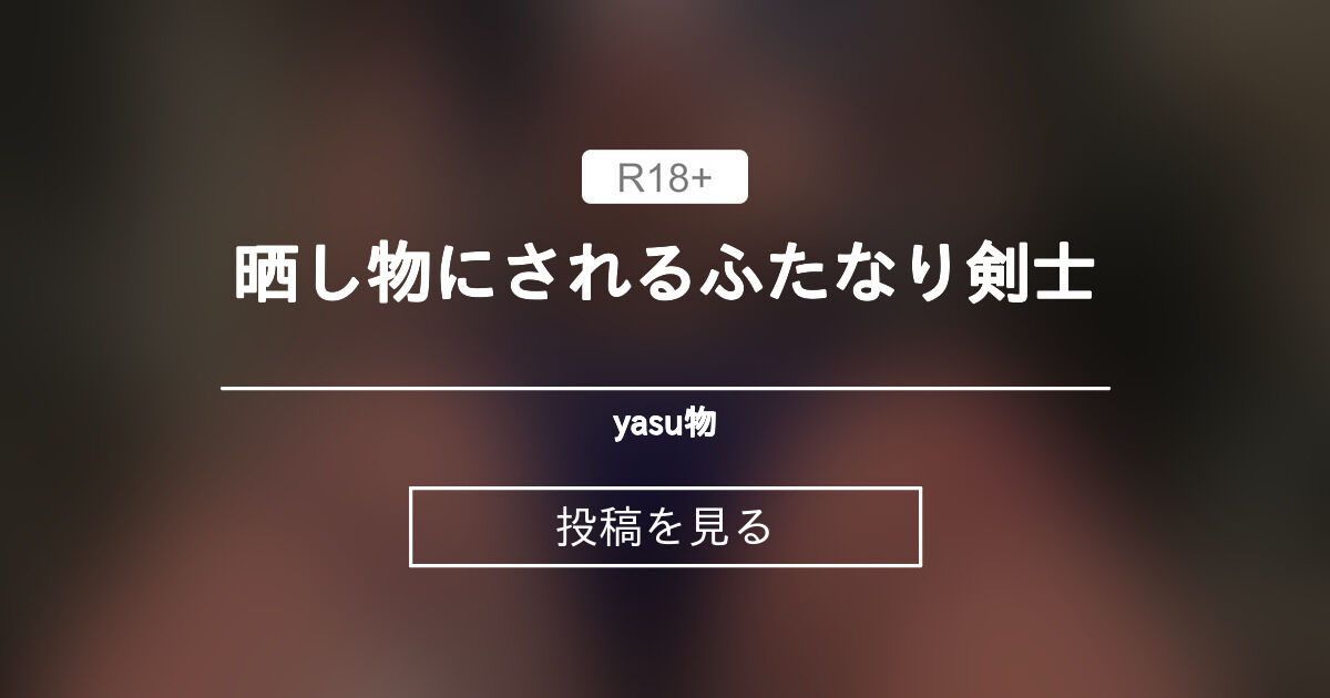 【Honeyselect】 晒し物にされるふたなり剣士 - yasu物 (yasu)の投稿｜ファンティア[Fantia]