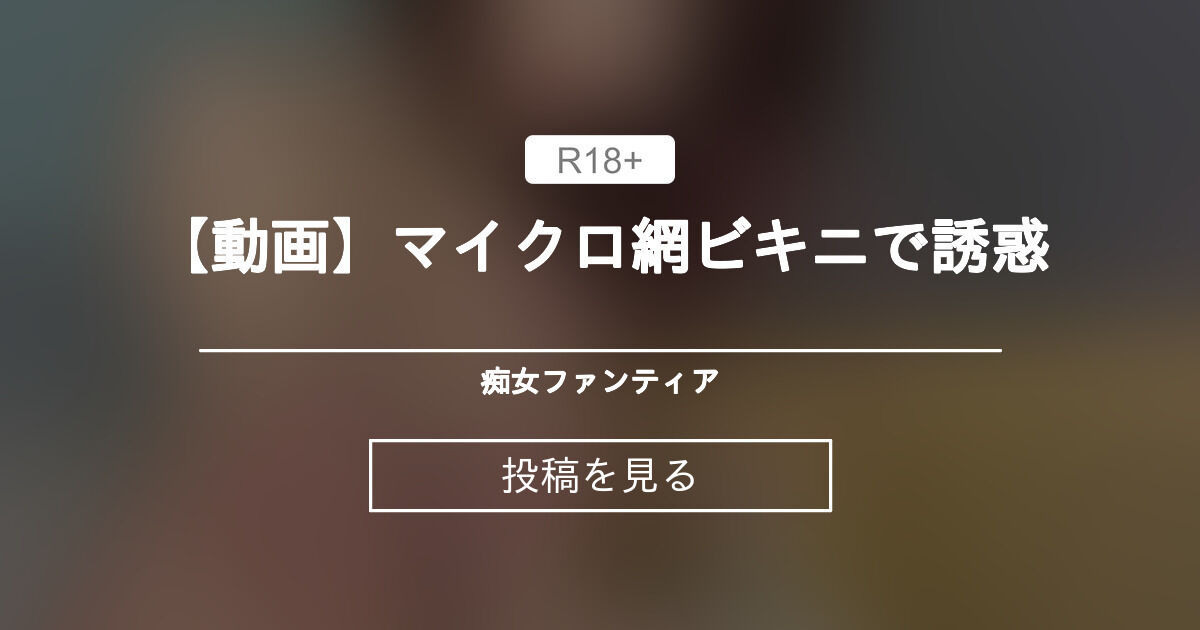 【動画】 【動画】マイクロ網ビキニで誘惑 ︎ - 痴女ファンティア (乃亜)の投稿｜ファンティア[Fantia]