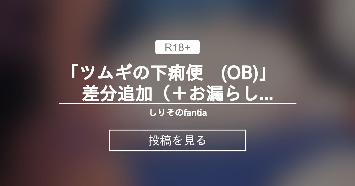 「ツムギの下痢便 (OB)」 差分追加（＋お漏らし）ver. - しりそのfantia (しりそ)の投稿｜ファンティア[Fantia]