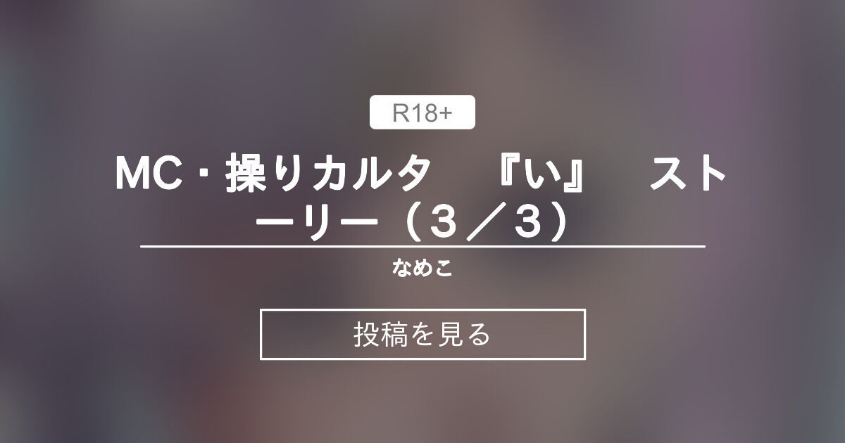 【MC】 MC・操りカルタ 『い』 ストーリー（3／3） - なめこ (なめこ)の投稿｜ファンティア[Fantia]