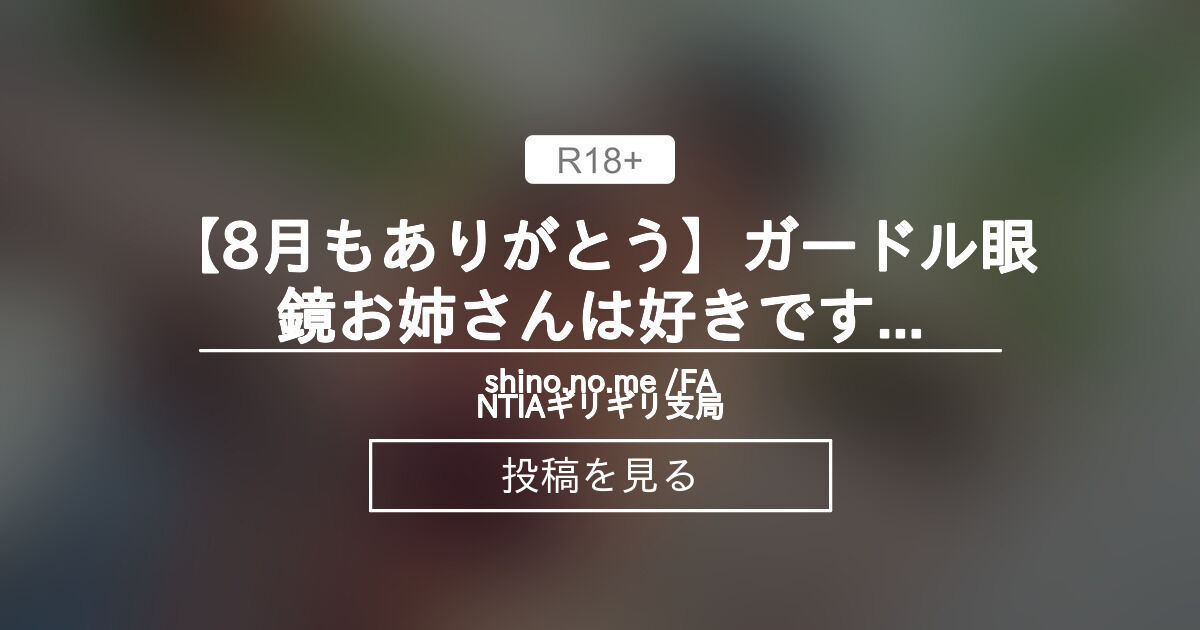 【おっぱい】 【8月もありがとう】ガードル眼鏡お姉さんは好きですか？【画像102枚】 - shino.no.me /FANTIAギリギリ支局 (shino.no.me)の投稿｜ファンティア ...