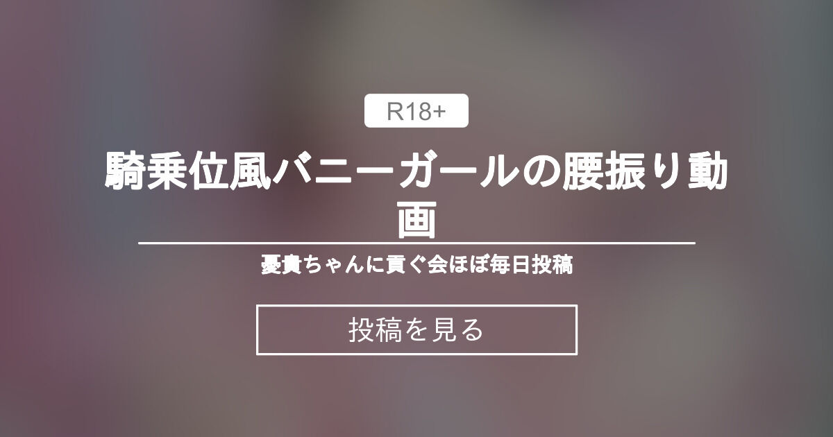 【202408】 騎乗位風👯バニーガールの腰振り動画 - 憂貴ちゃんに貢ぐ会🔪ほぼ毎日投稿 (憂貴)の投稿｜ファンティア[Fantia]