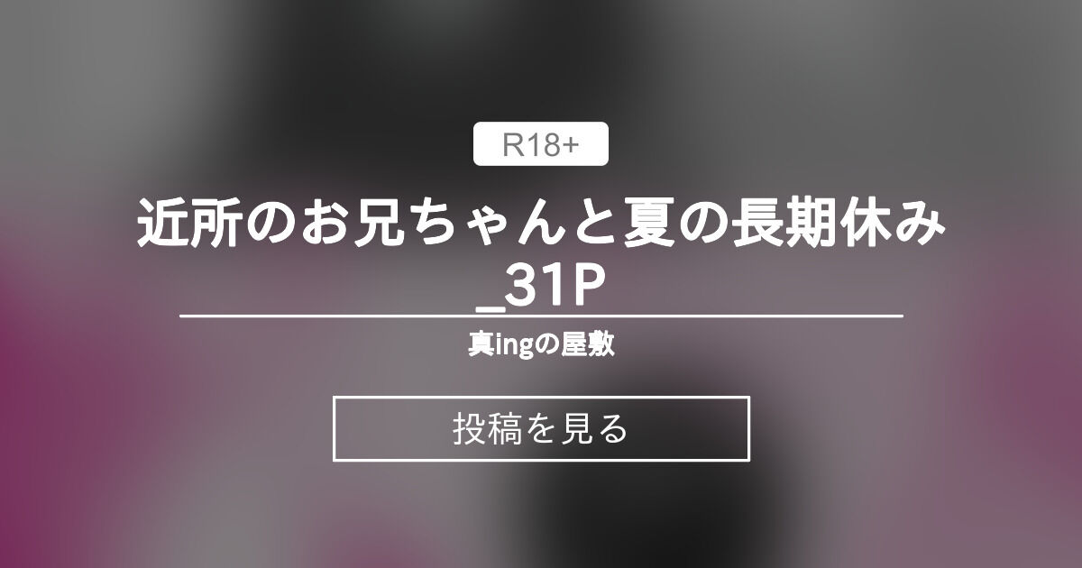 【背徳感】 近所のお兄ちゃんと夏の長期休み_31P - 真ingの屋敷 (真ing)の投稿｜ファンティア[Fantia]