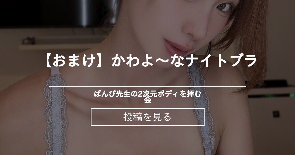 【ランジェリー】 【おまけ】かわよ〜なナイトブラ😚🩵😚 - ばんぴ先生の2次元ボディを拝む会 (ばんぴ先生)の投稿｜ファンティア[Fantia]