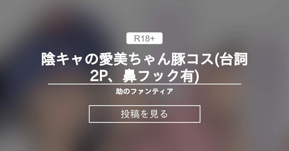 【R-18】 陰キャの愛美ちゃん豚コス(台詞2P、鼻フック有) - 助のファンティア (助)の投稿｜ファンティア[Fantia]