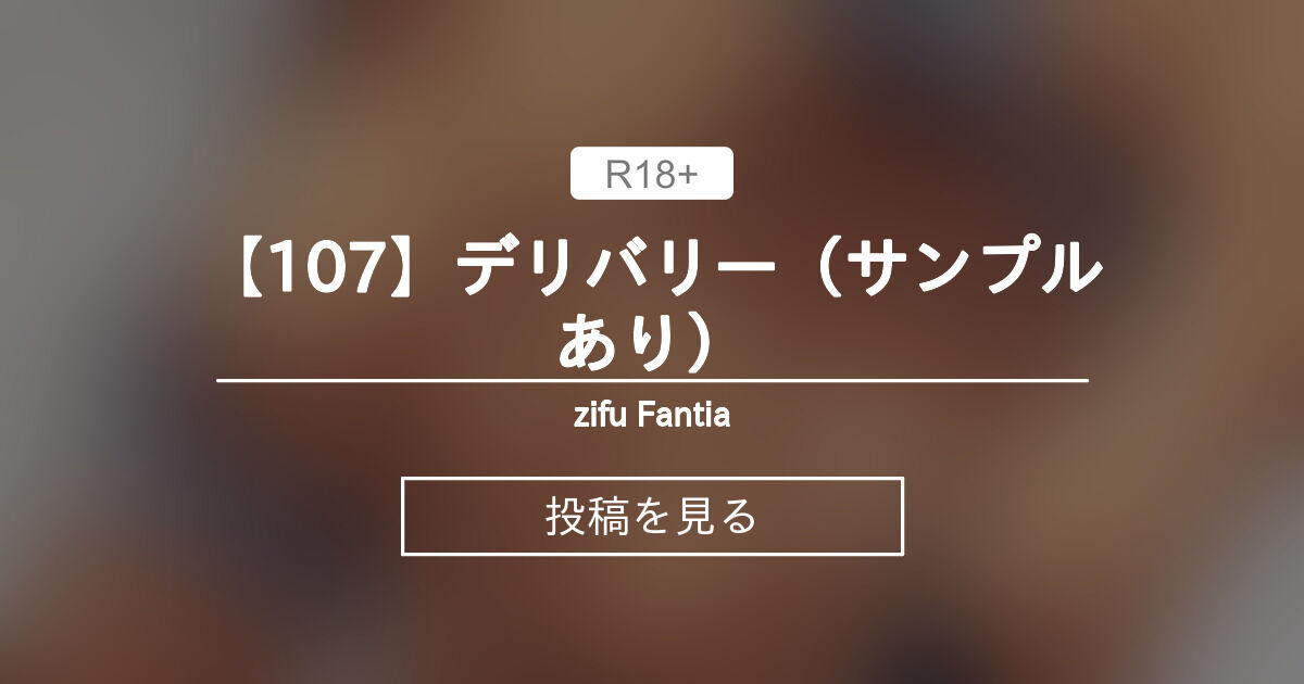 【ゲイ】 【107】デリバリー（サンプルあり） - zifu Fantia (zifu)の投稿｜ファンティア[Fantia]