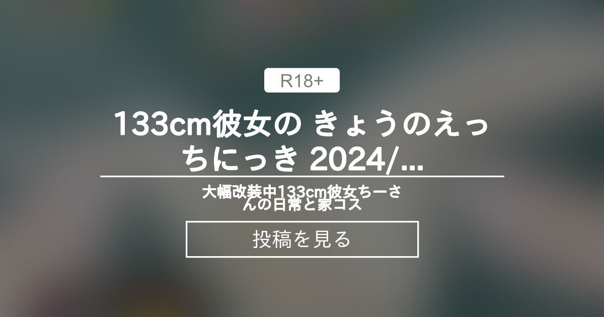 【おっぱい】 133cm彼女の きょうのえっちにっき💕 2024/8/20~8/24 (日記サンプル) - 133cm彼女"ちーさん"の日常と家コス💕 (133cm彼女"ちーさん"💕)の投稿 ...