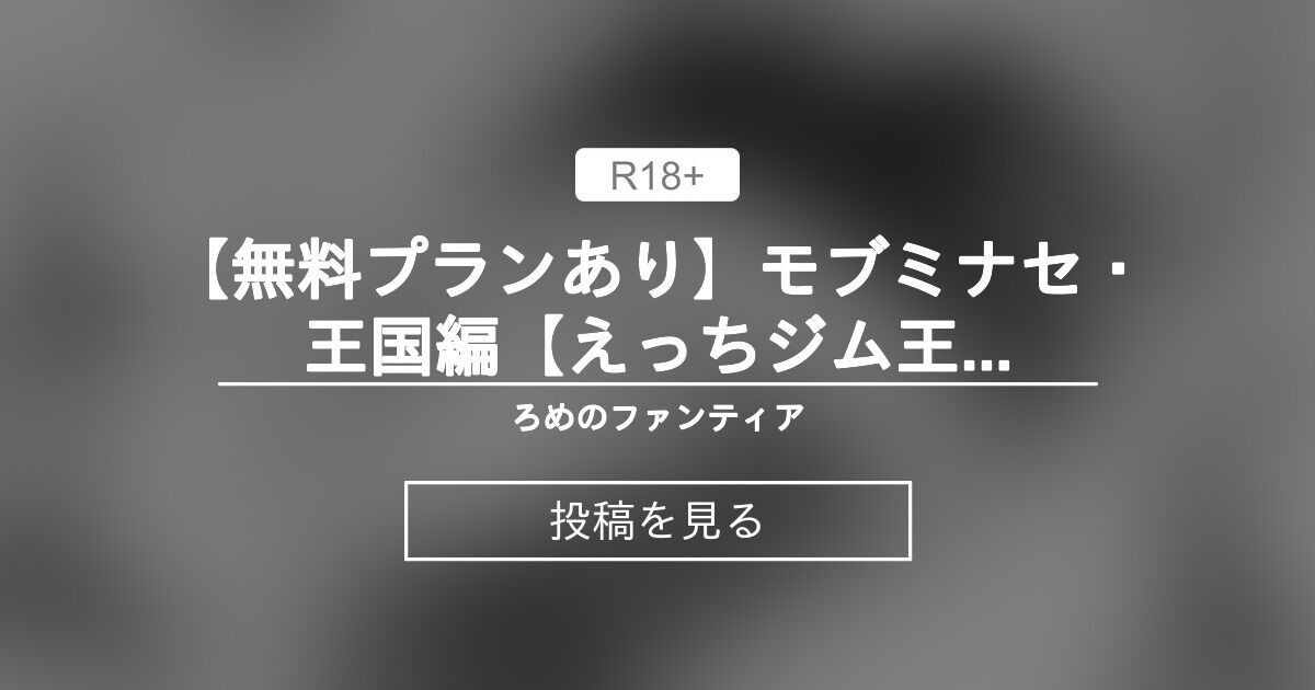 【モブレ】 【無料プランあり】モブ×ミナセ・王国編【えっちジム王都店】全41p - ろめのファンティア (ろめの)の投稿｜ファンティア[Fantia]
