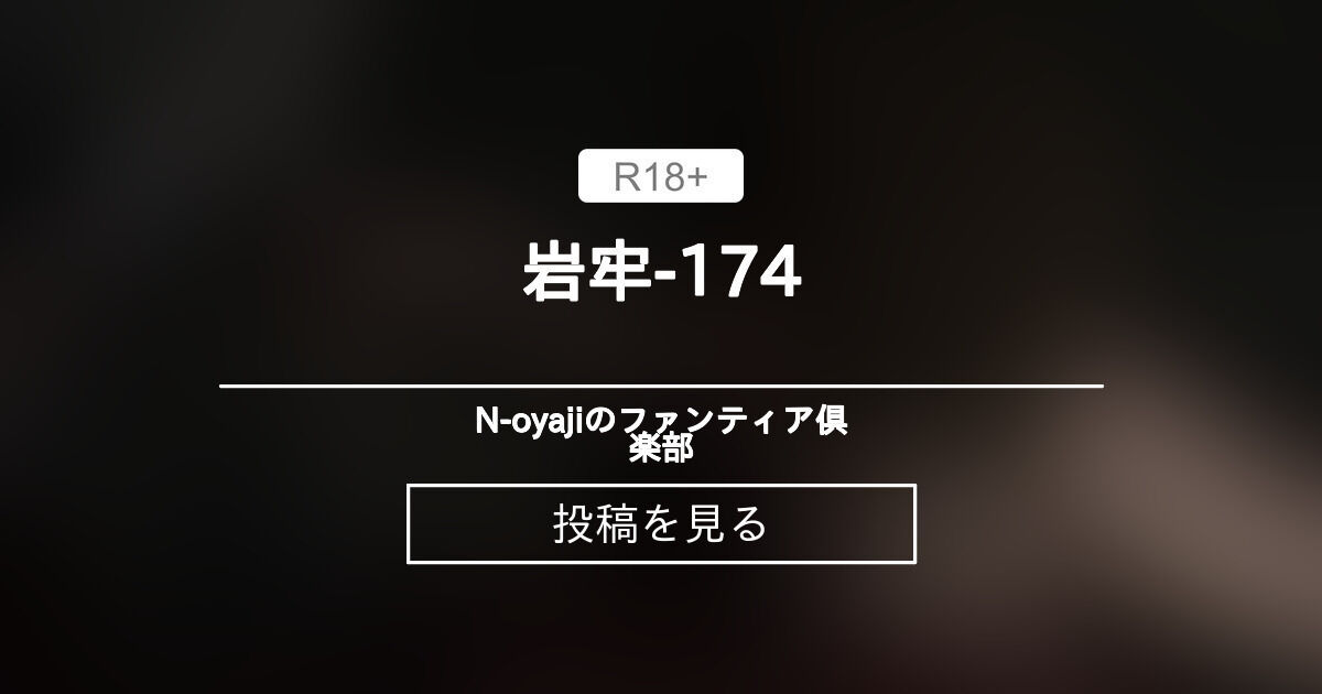 【少女】 岩牢-174 - N-oyajiのファンティア倶楽部 (N-oyaji)の投稿｜ファンティア[Fantia]