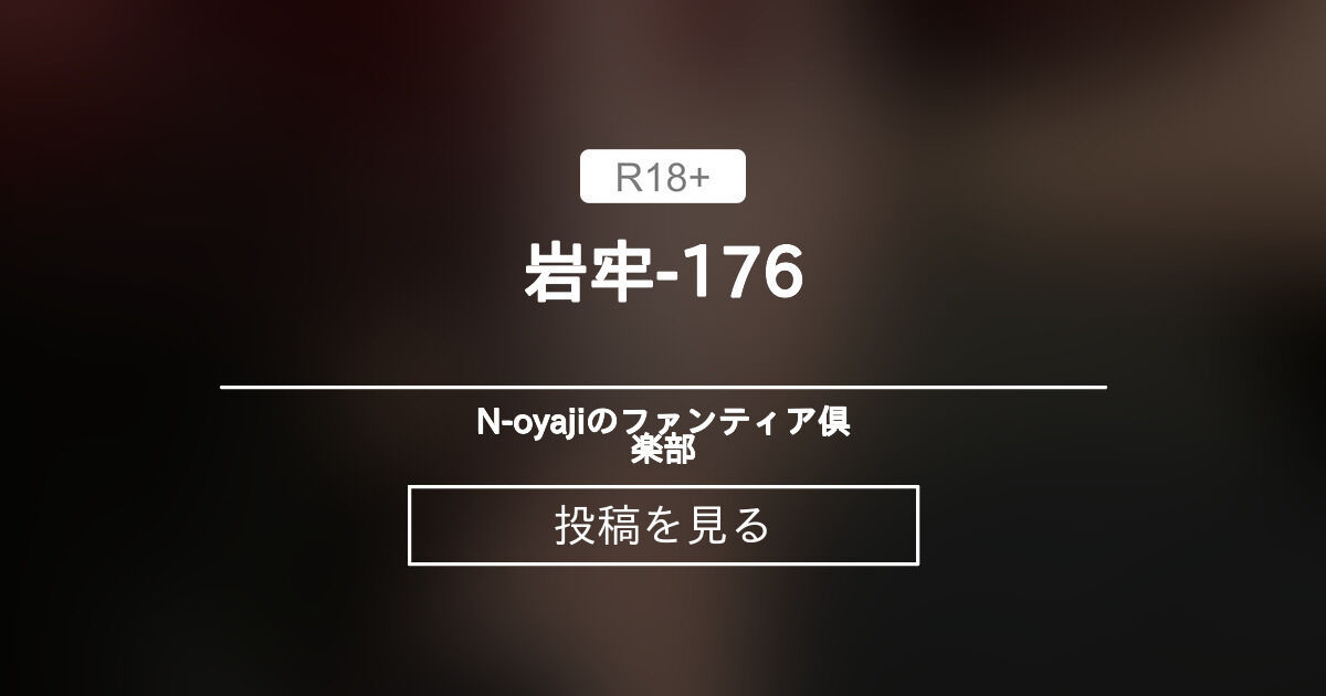 【少女】 岩牢-176 - N-oyajiのファンティア倶楽部 (N-oyaji)の投稿｜ファンティア[Fantia]